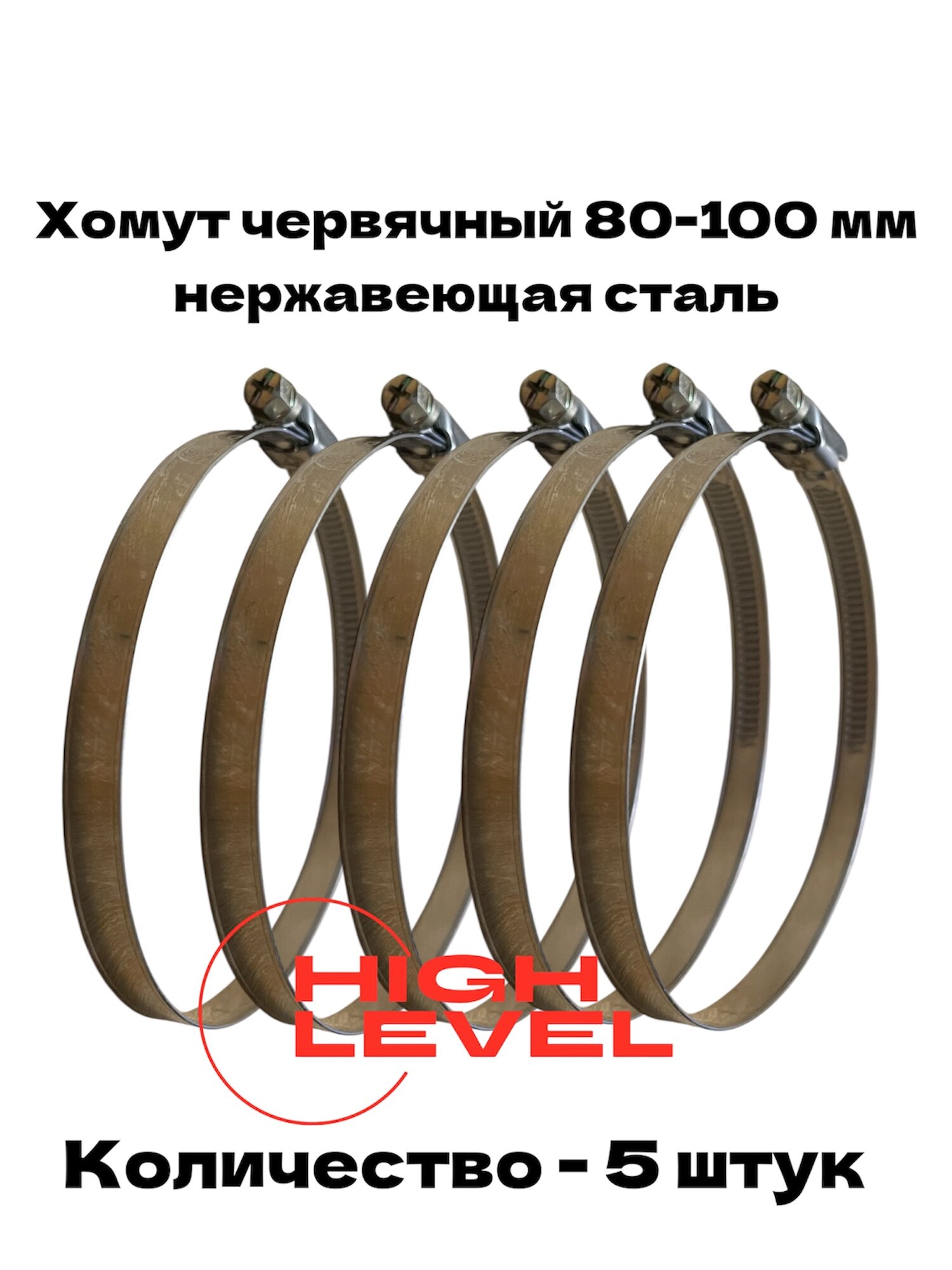 Хомут червячный обжимной 80-100 мм нержавеющая сталь ширина 9 мм упаковка 5 штук