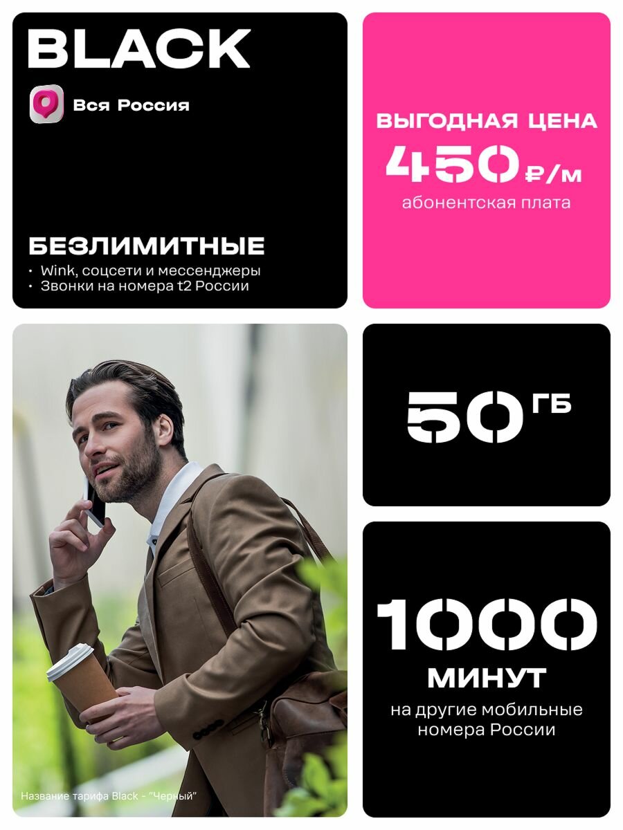 Сим-карта t2 Тариф Black Вся Россия. Баланс 450 руб.