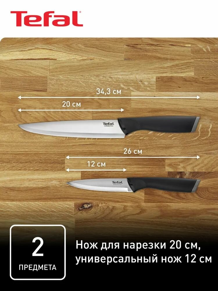 Набор кухонных ножей Tefal Essential из нержавеющей стали, 2 предмета: нож для измельчения 20 см, нож универсальный 12 см