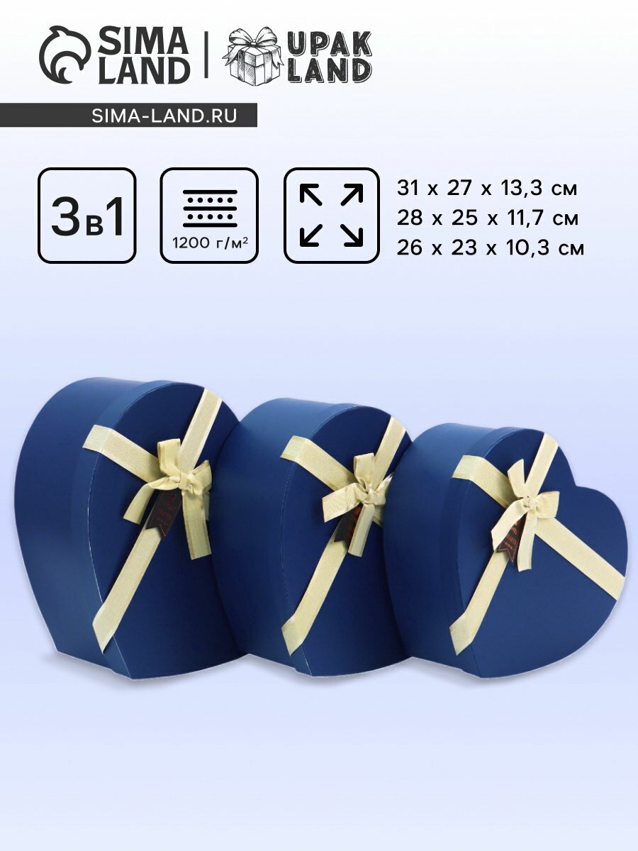 Набор подарочных коробок сердце 3 в 1, синий, 31x27x13.3; 28x25x11.7; 26x23x10.3 см