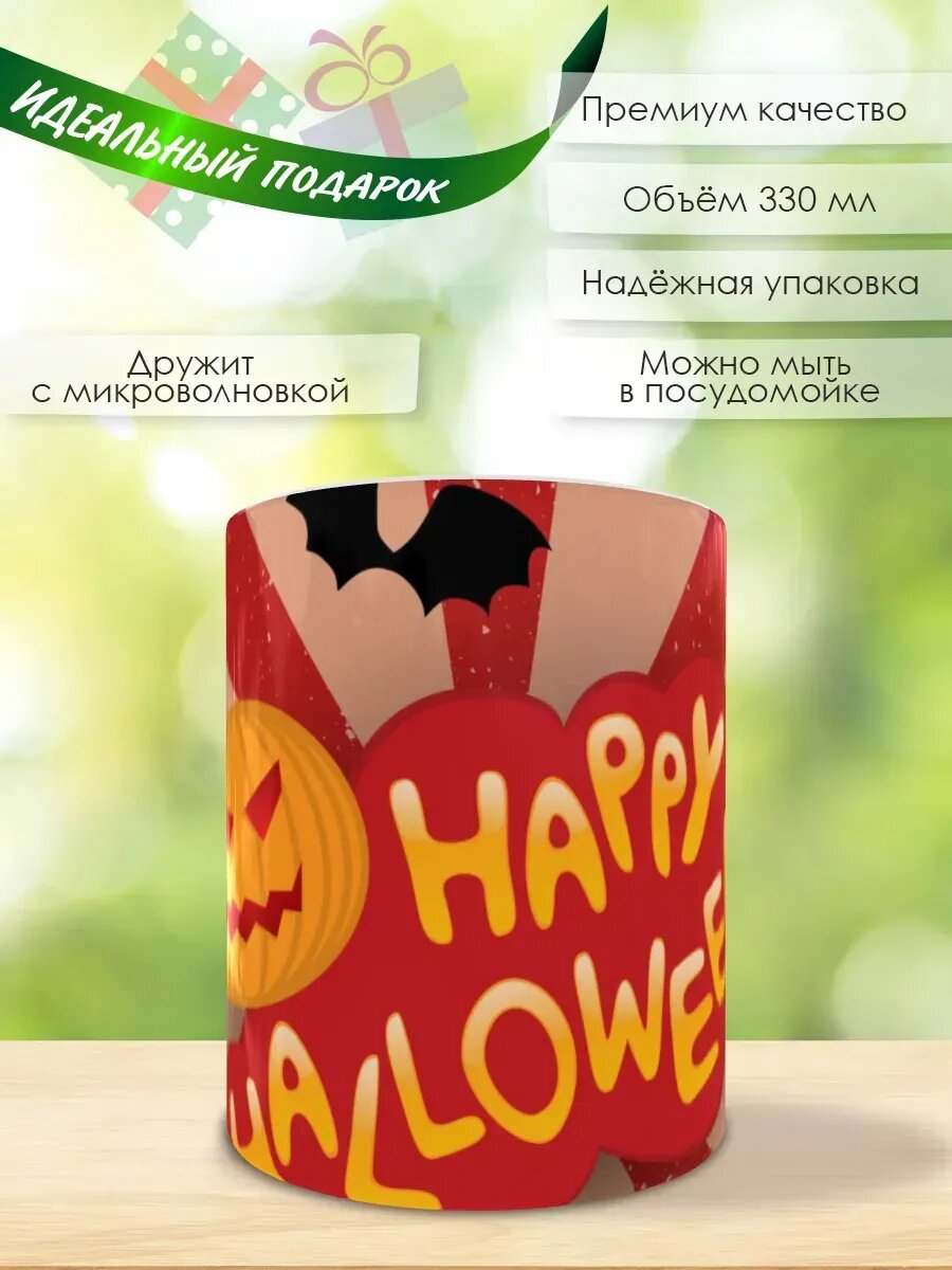 Брелок №1 и Кружка Happy Halloween