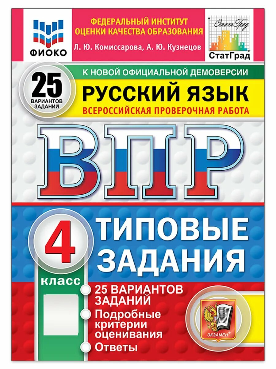 Комиссарова Людмила Юрьевна, Кузнецов Андрей Юрьевич . ВПР. Русский язык. 4 класс. Типовые задания. 25 вариантов