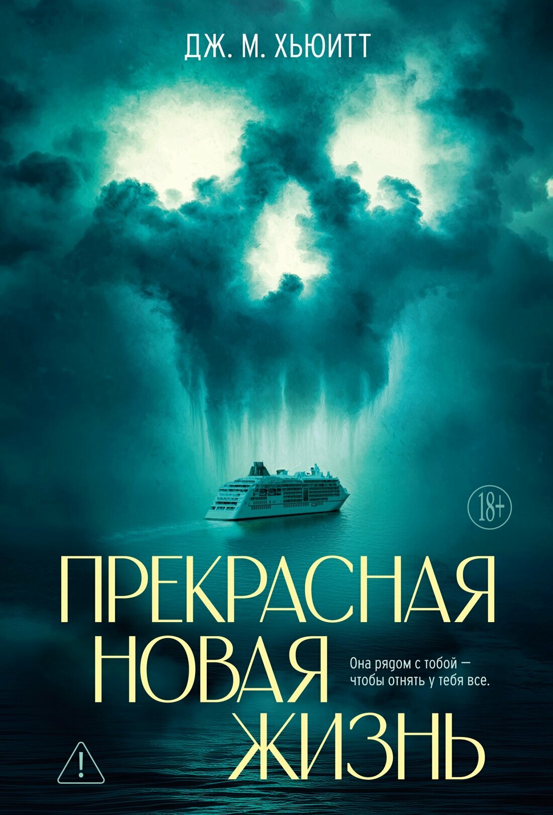 The Big Book. Прекрасная новая жизнь. Хьюитт Дж. М.
