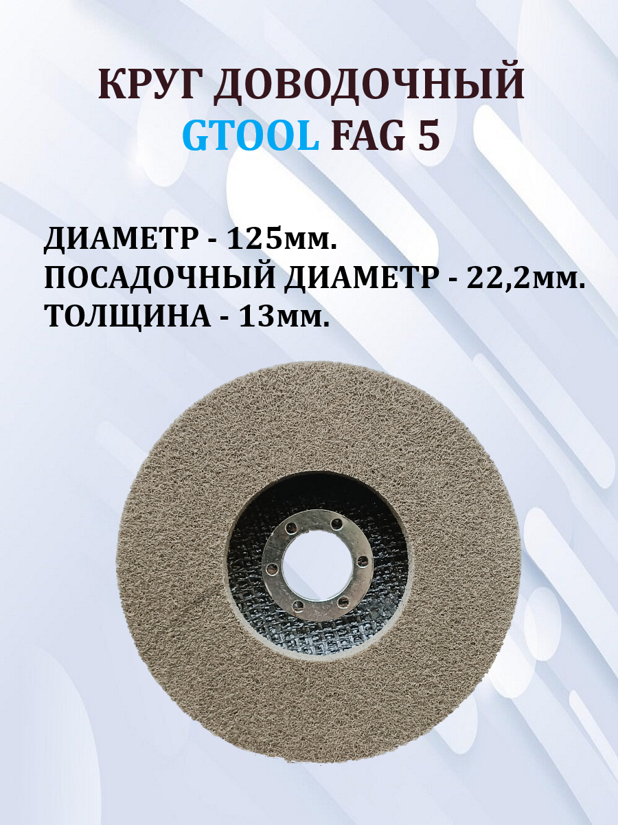 Круг доводочный GTOOL FAG 5, 125x13x22,2мм, Материал: Unitized F-Line