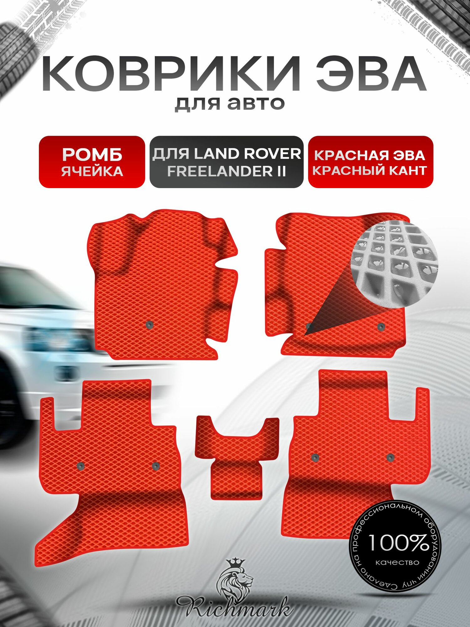 Коврики ЭВА Ромб для авто с бортами Land Rover Freelander 2 2006-2012 / Лэнд Ровер Фрилендер 2 Красный с Красным кантом
