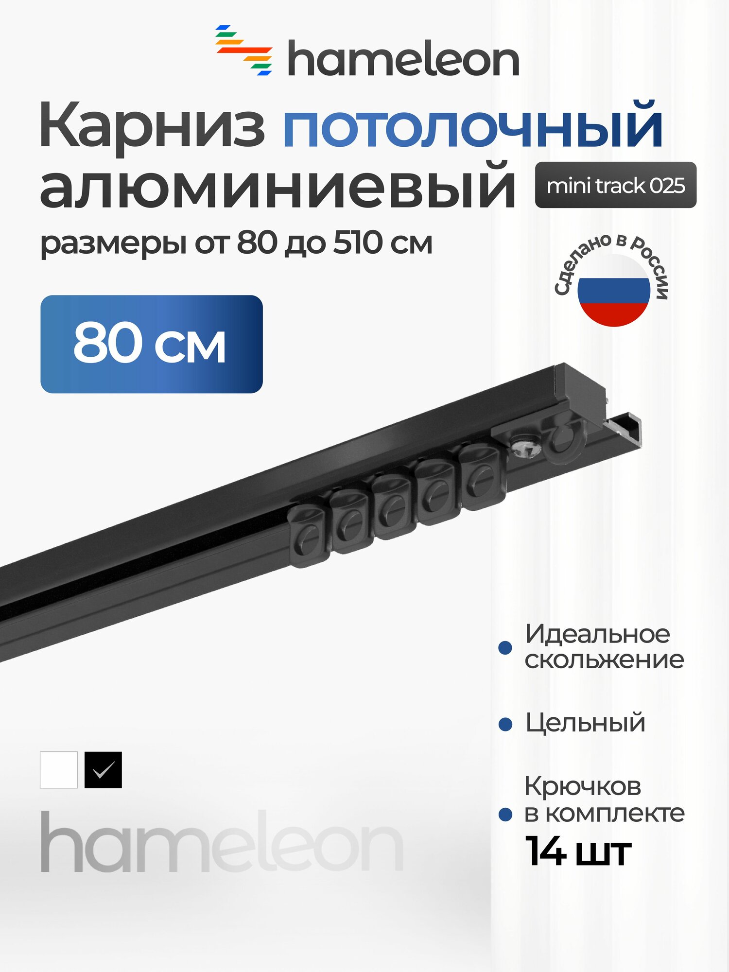 Карниз для штор 080 см hameleon track 025 потолочный однорядный, шинный, чёрный, алюминий