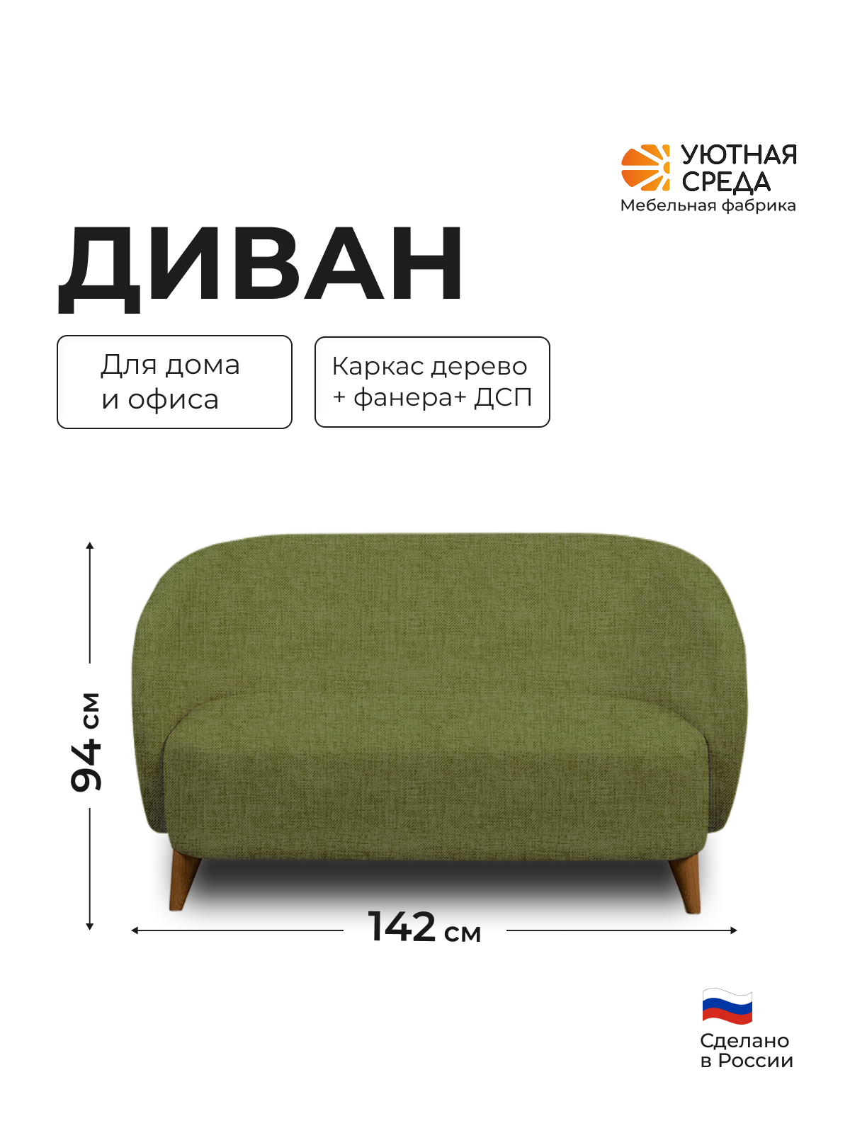 Уютная среда Диван прямой двухместный, кушетка Д300 для отдыха, офиса и салона, рогожка, зеленый