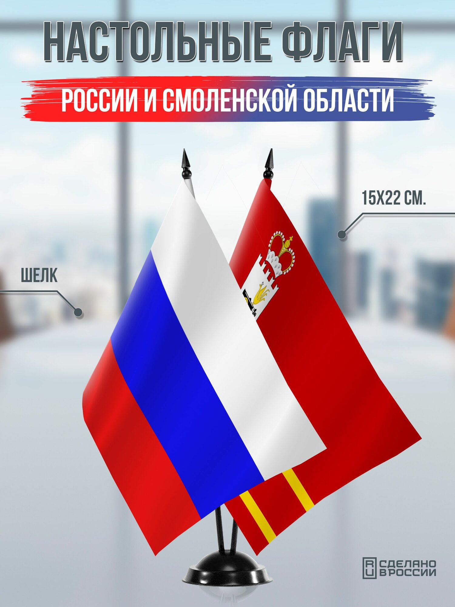 Настольные флаги России и Смоленской области на черной подставке