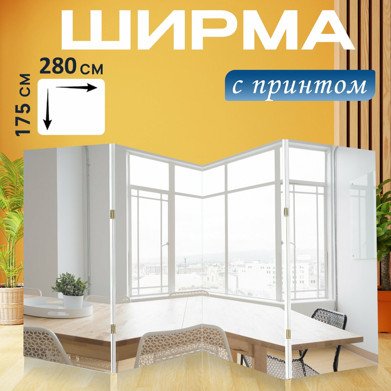 Ширма "Белый, комната, стол" перегородка для зонирования комнаты с принтом 280x175 см. на холсте