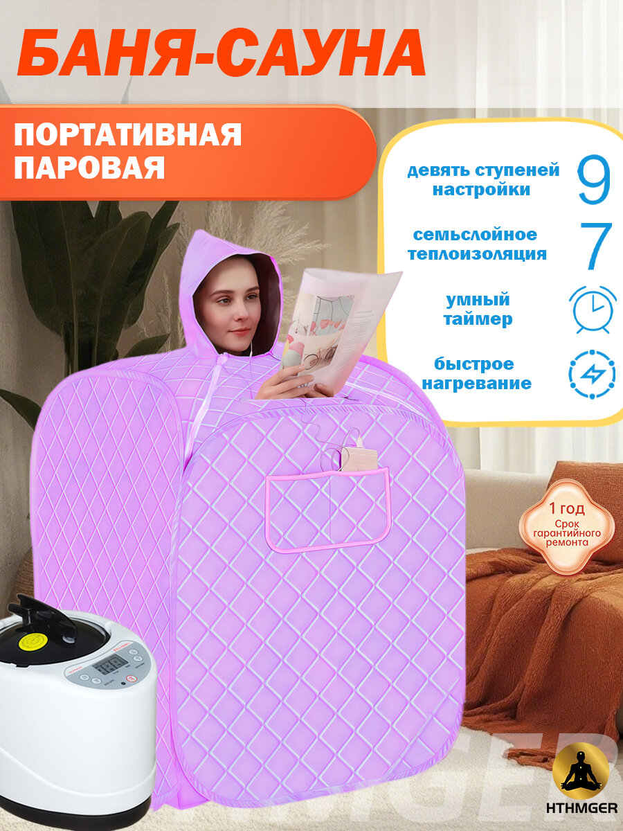 Портативная паровая сауна