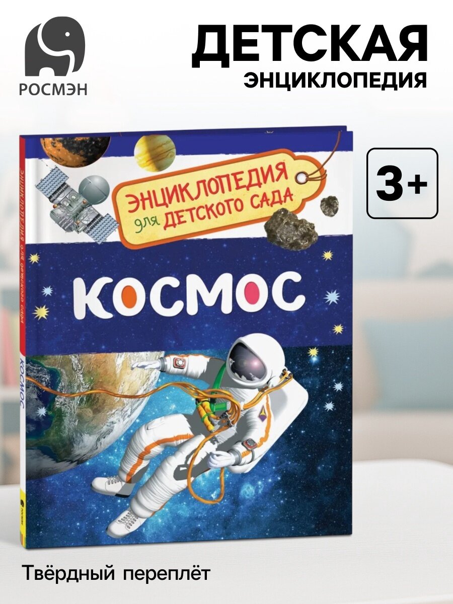 Энциклопедия для детского сада «Космос»
