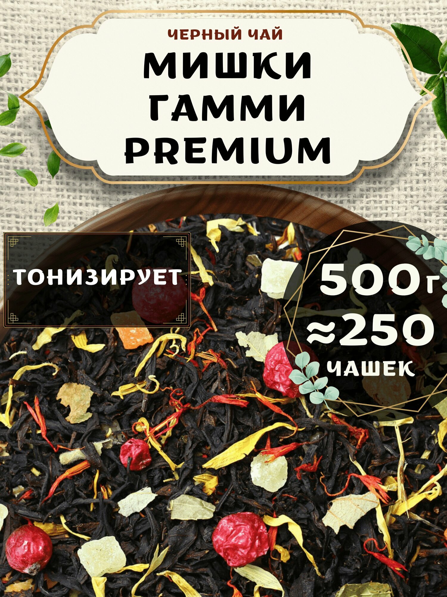 Черный чай с клубникой Мишки Гамми (Premium, Премиум) от Пекинский чай 500 г. Чай Цейлонский Листовой с ананасом