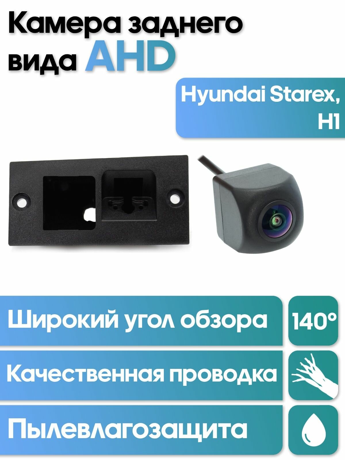 Камера заднего вида в подсветку номера Hyundai Starex, H1 WM-C098A (AHD)