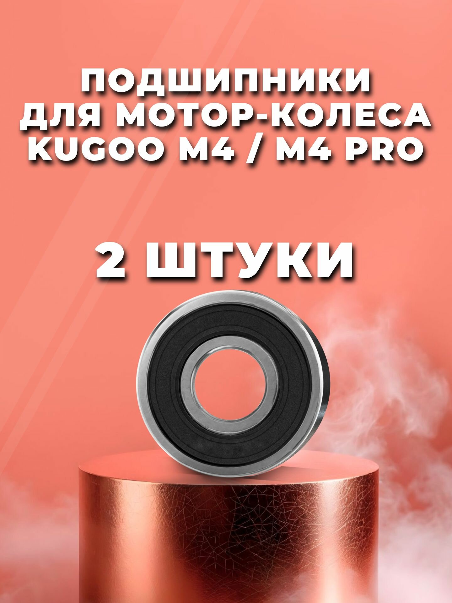 Подшипники комплект для мотор-колеса электросамокатов Kugoo M4 / M4 pro NTL BEARING - 2 шт.