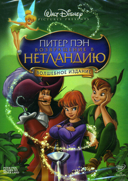 Питер Пэн Возвращение в Нетландию* на DVD (Return to Never Land)