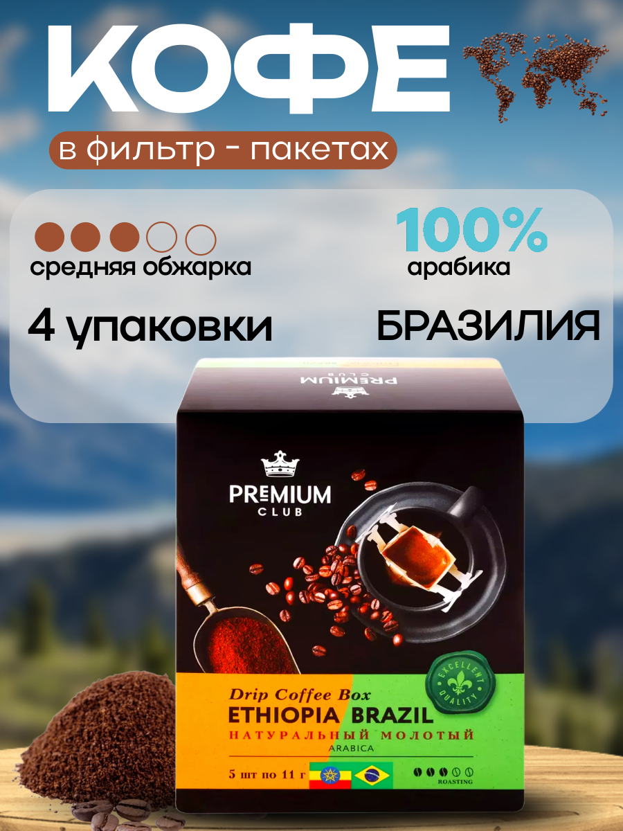 Кофе молотый Premium Club Ethiopia/Brazil, 100% Арабика, 5x11 гр