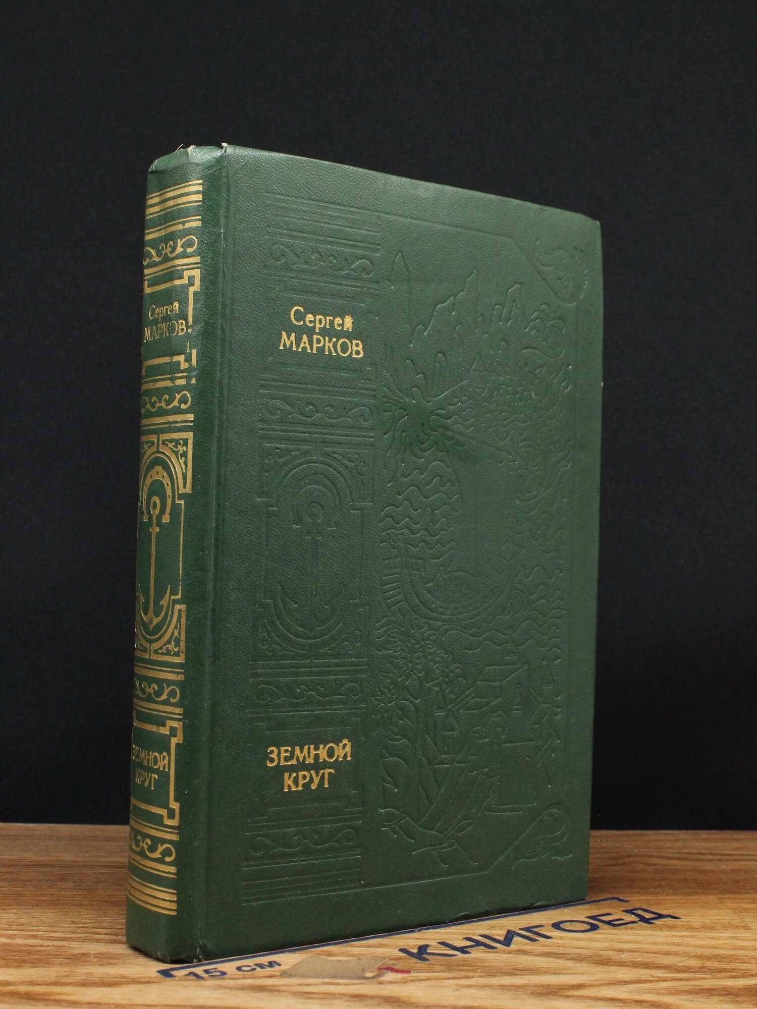 Книга. Земной круг 1976 (2045477534212)