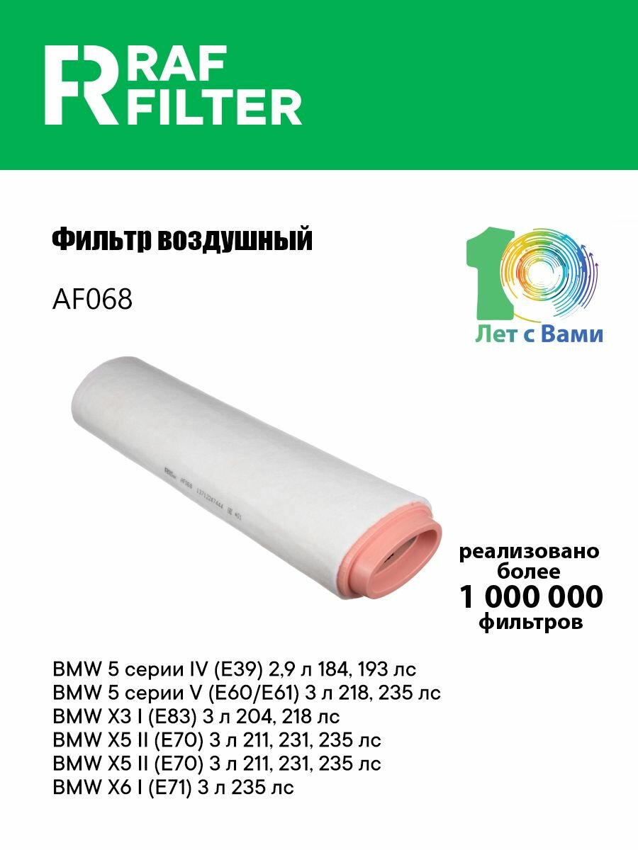 Фильтр воздушный RAF Filter AF068 для BMW 3/5/7/X3/X6, Land Rover Range Rover III