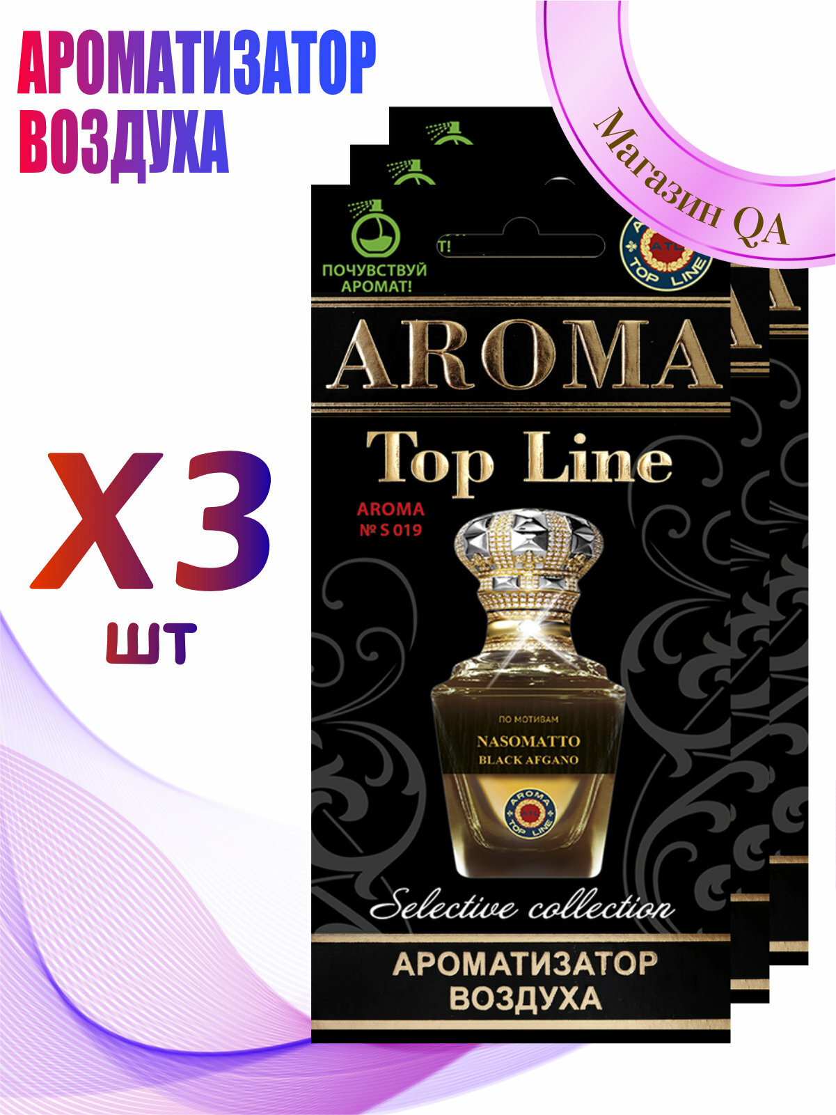 Ароматизатор в машину Aroma Top Line - №S19 Black Afgano / Комплект 3 шт