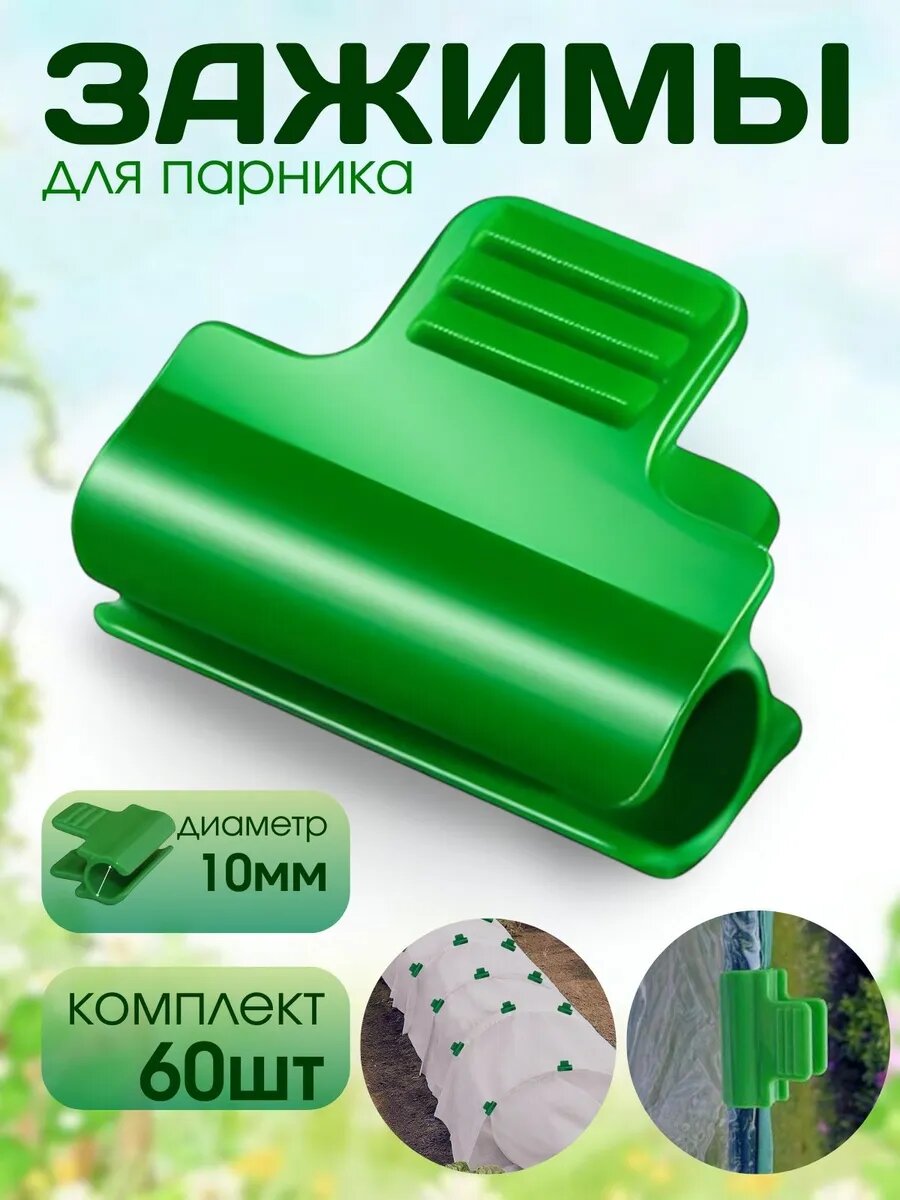Прищепки для парника
