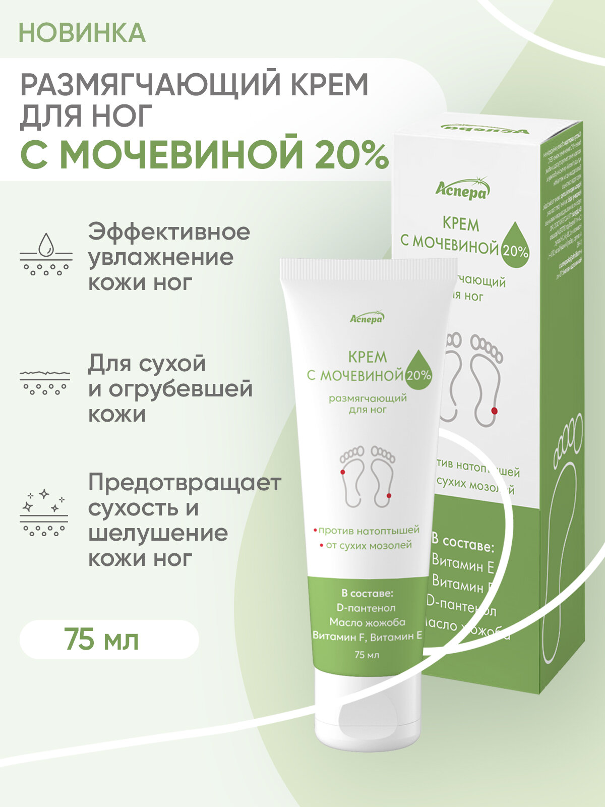 Крем с мочевиной для ног 20% косметический размягчающий Аспера, 75 мл