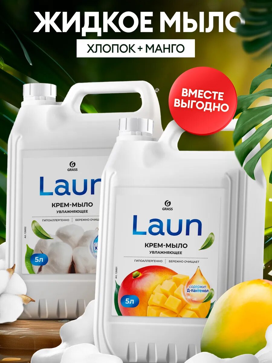 Набор жидкое мыло GRASS LAUN "Манго" и "Хлопок", гипоаллергенный, 5л+5л
