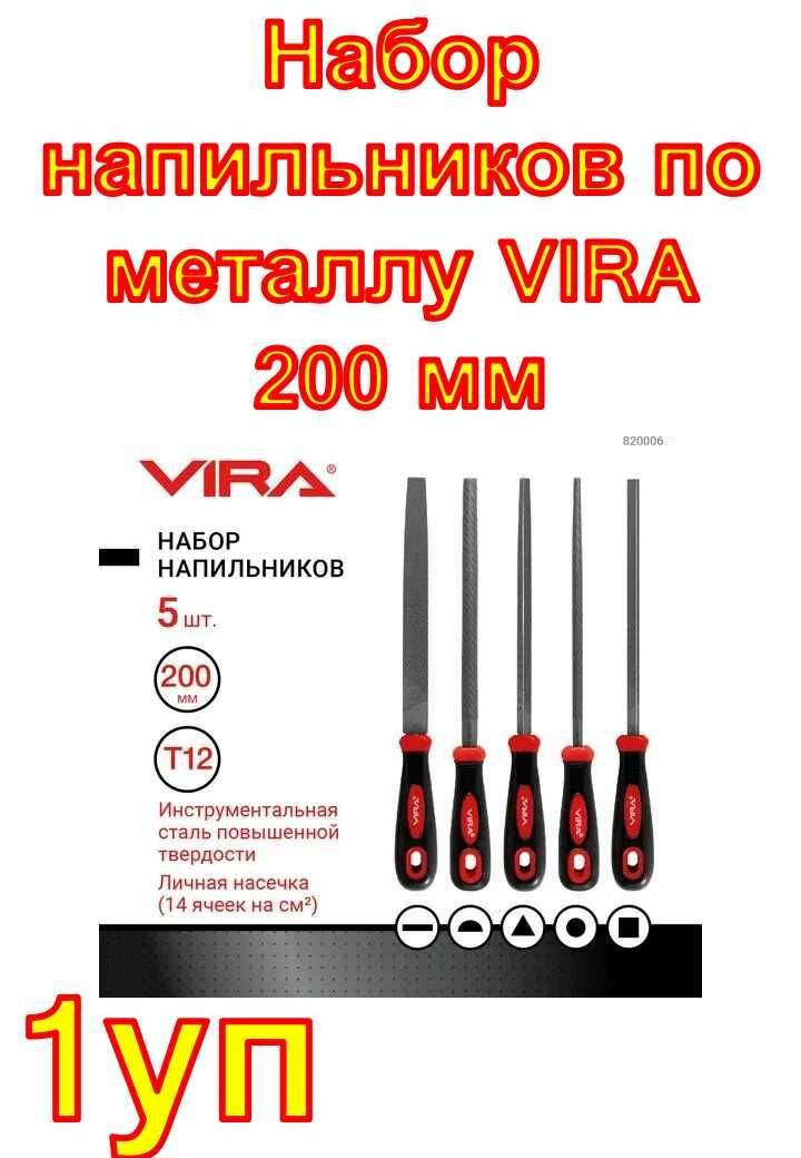 Набор напильников по металлу VIRA 200 мм, зернистость 2