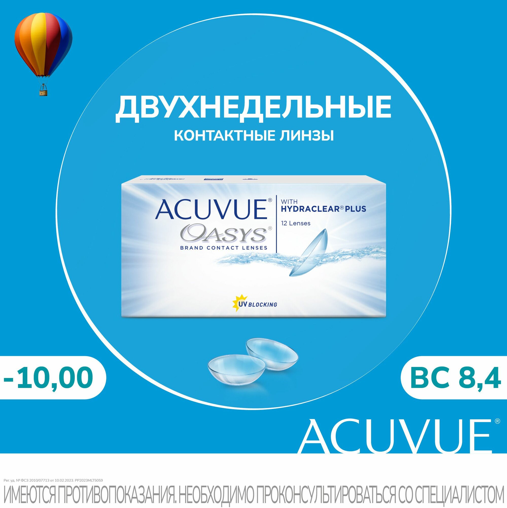 Acuvue Oasys with Hydraclear Plus (12 линз) 8.4 -10.0