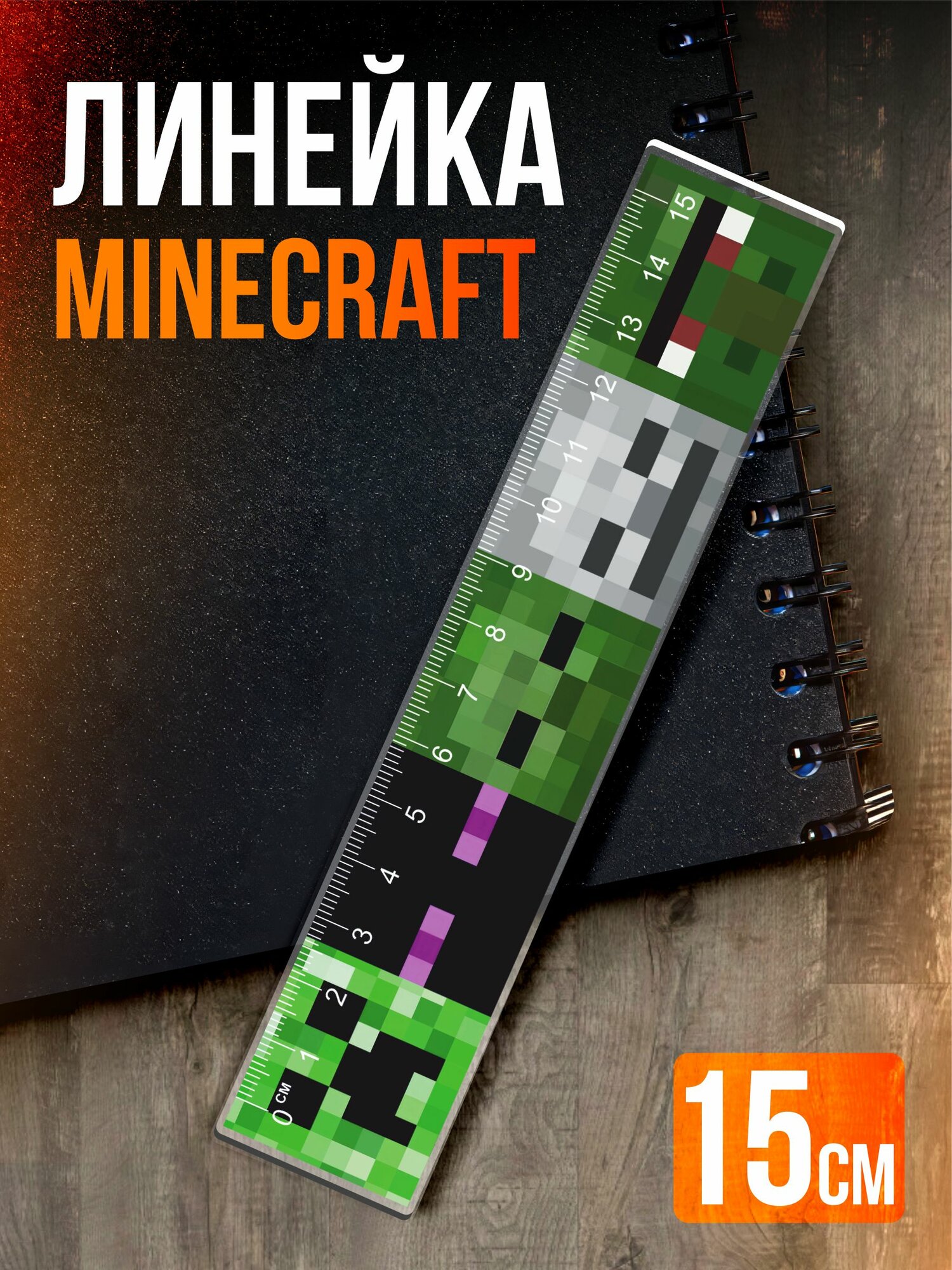 Линейка 15 см Minecraft