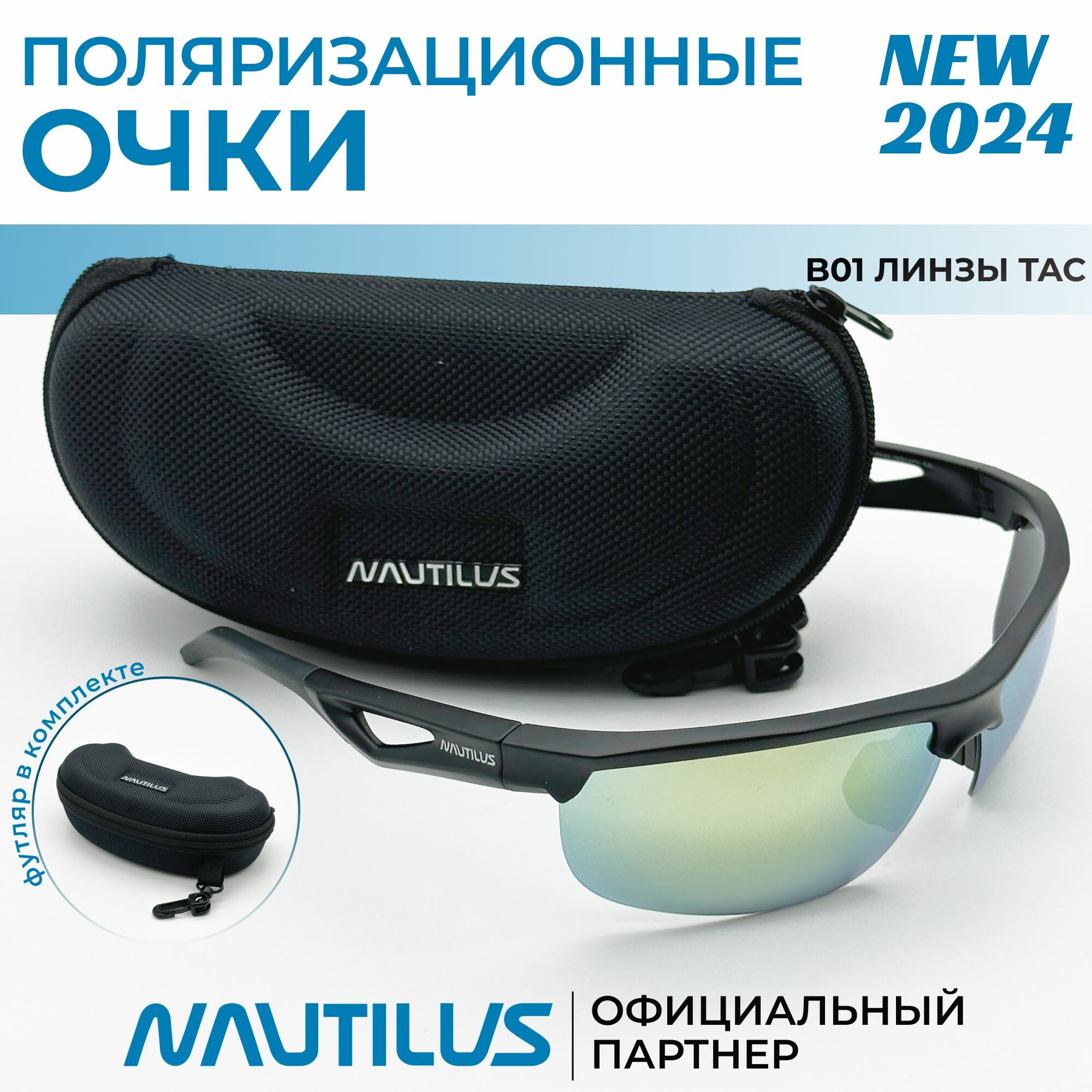 Очки поляризационные Nautilus B01 линзы ТАС REVO жёлтые с кейсом