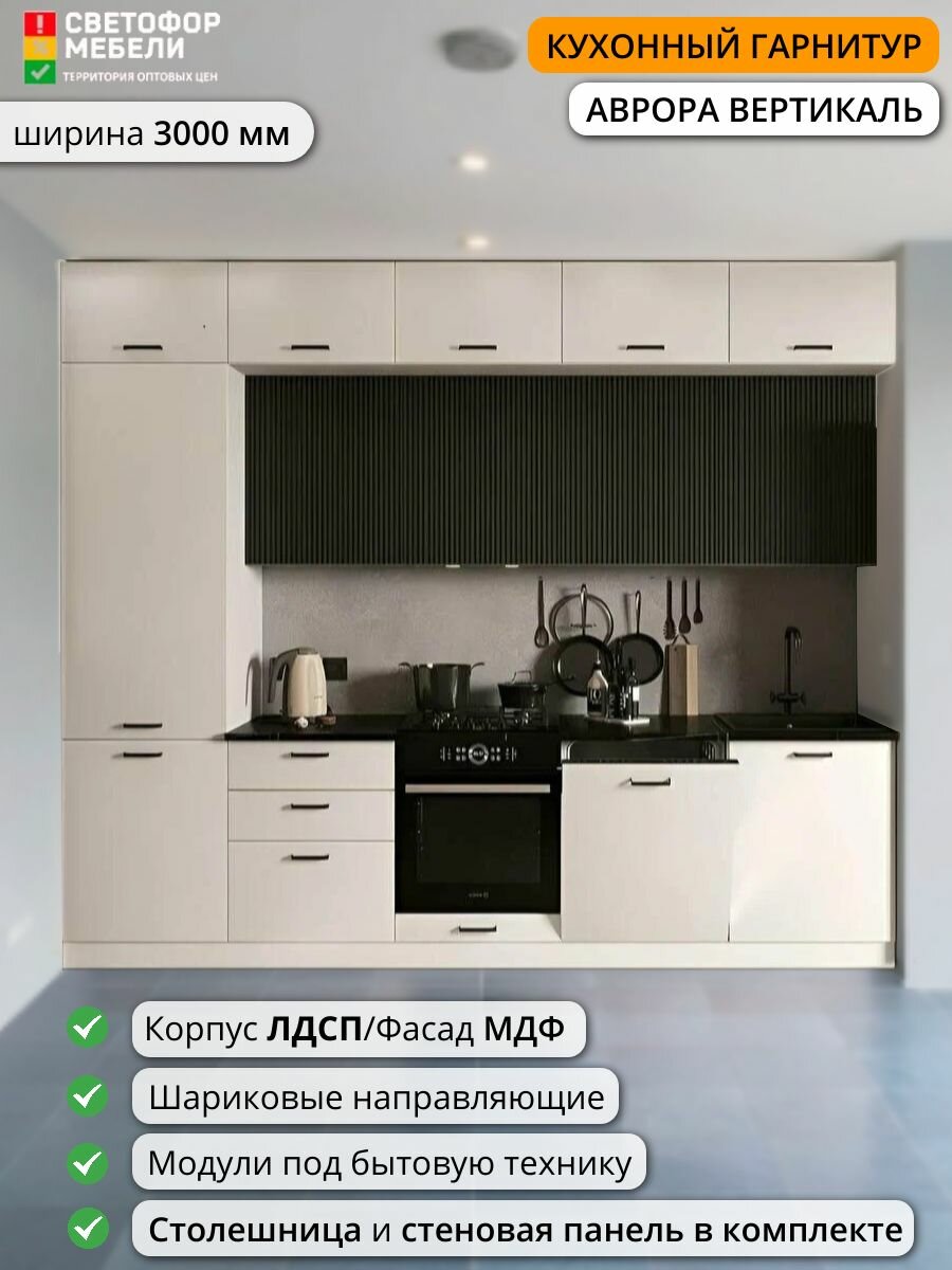 Кухонный гарнитур МДФ 3 м Аврора Вертикаль со столешницей и стеновой панелью