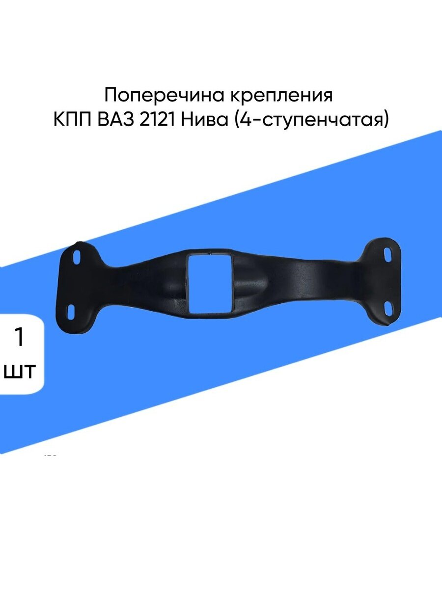 Поперечина крепления КПП (траверса) 4-ступенчатая LADA ВАЗ 2121 (нива)