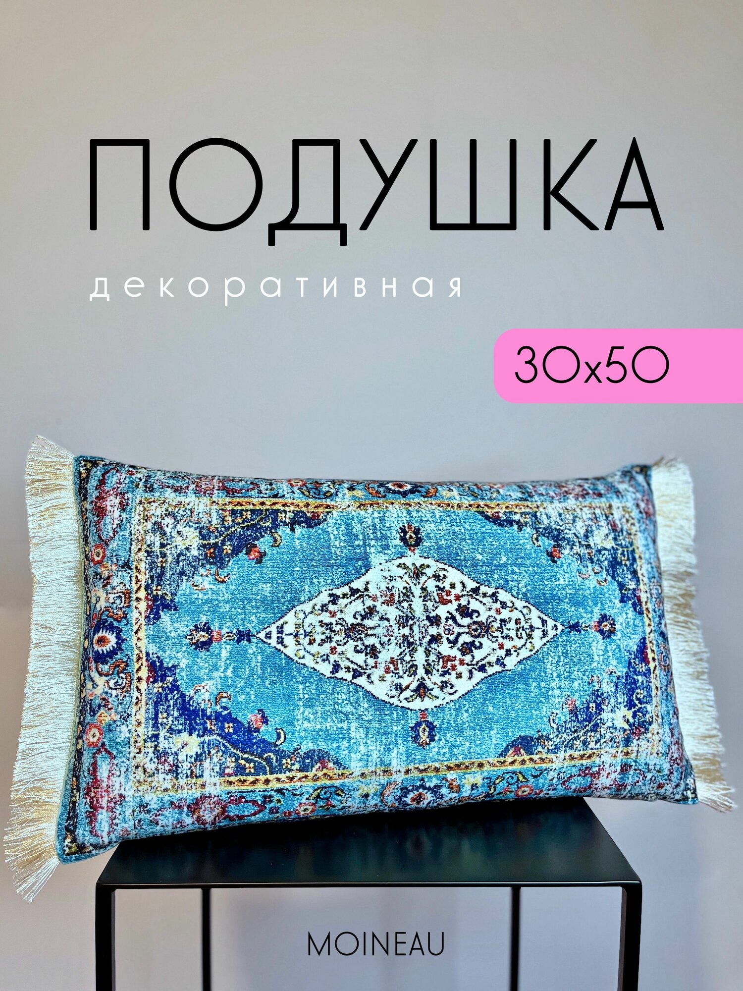 Декоративная подушка 30х50 из велюра и искусственной замши восточного орнамента с бахромой со съемным чехлом на потайной молнии, MOINEAU, 1 шт.