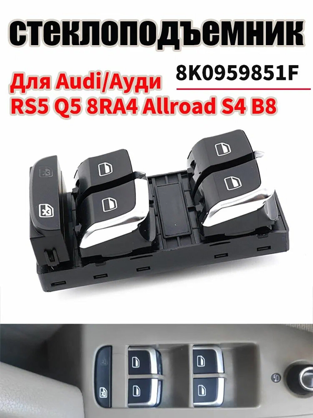 8KD959851A блока управления стеклоподъемниками Ауди Audi A4 8K2 Allroad S4 Avant A5 Q5 8K0959851F