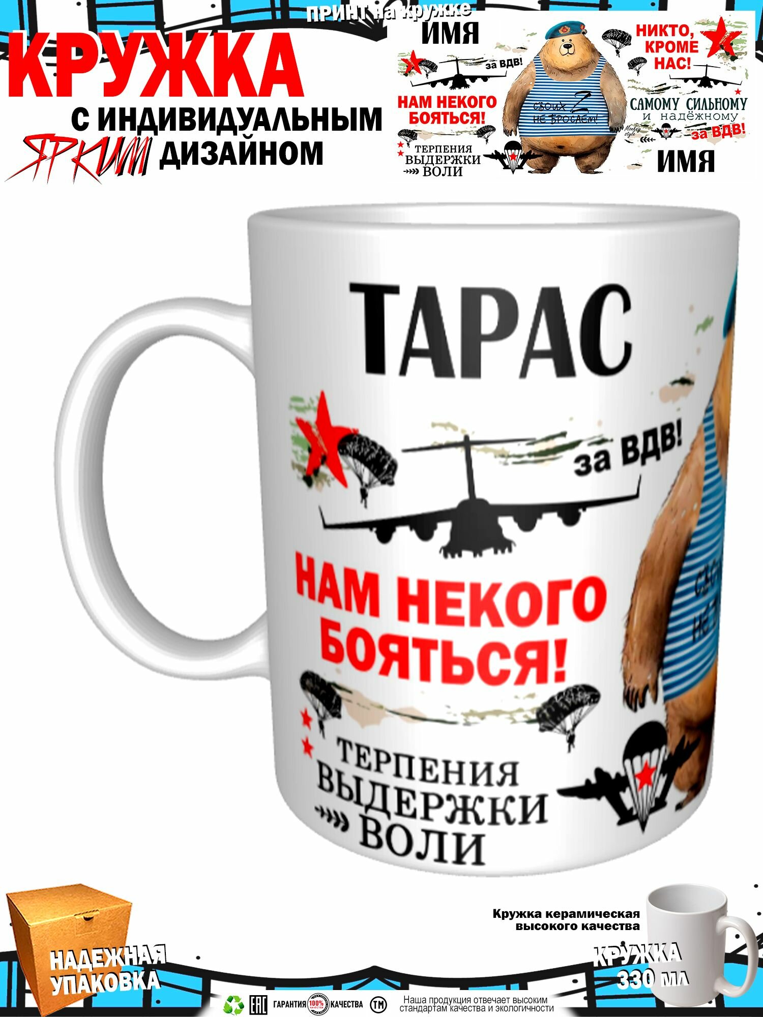 Кружка принтом «Тарас. За ВДВ. Медведь», 330 мл, белая кружка Премиум качества, авторский принт