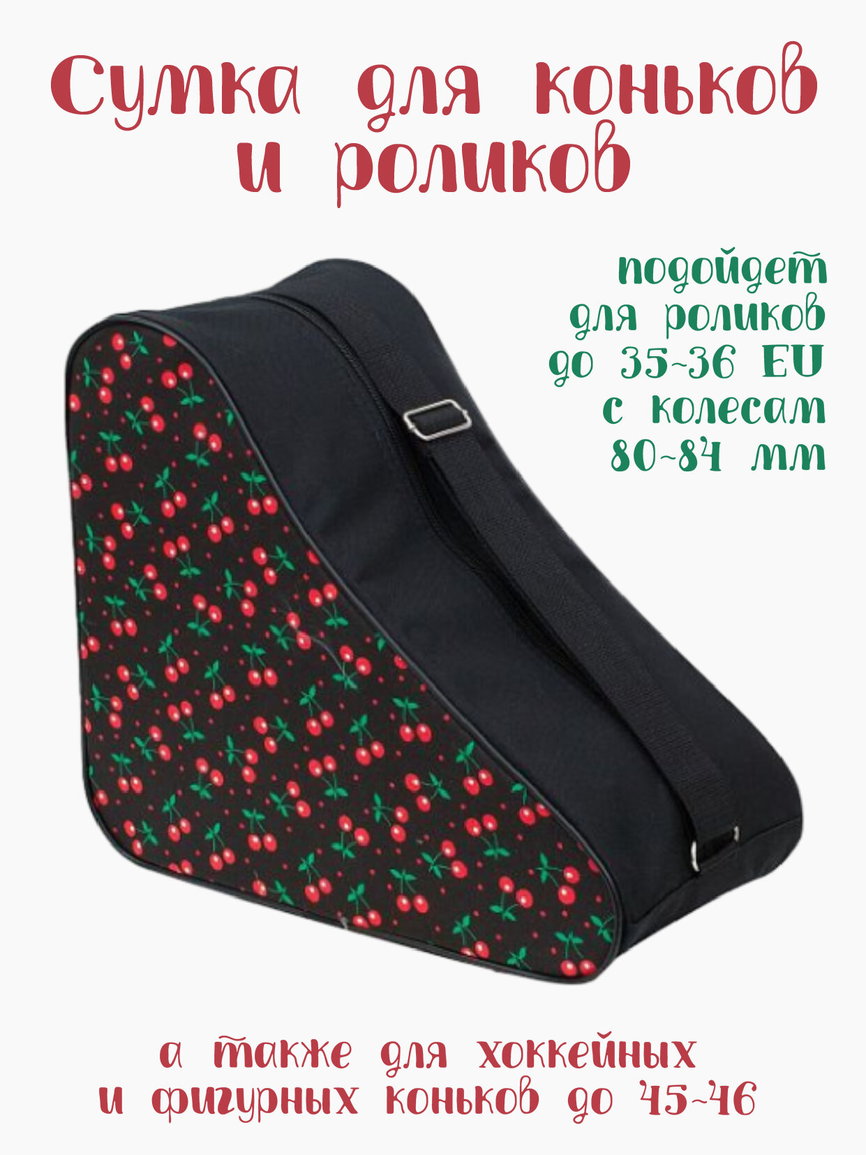 Сумка для роликовых и ледовых коньков "Asgard SM", с пропиткой от намокания, Вишенки черно-красные