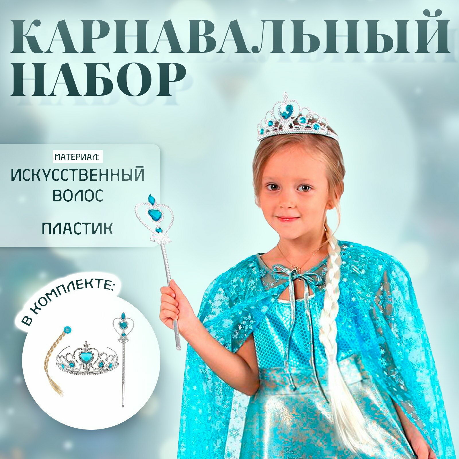 Карнавальный набор новогодний "Холодное сердце" белая коса, жезл, корона