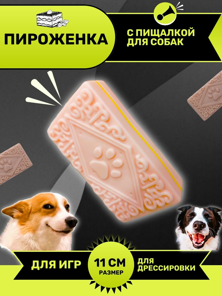 Игрушка пирожное для собак с пищалкой жевательная для прорезывания и чистки зубов, ухода за дёснами. Для щенков мяч/мячик