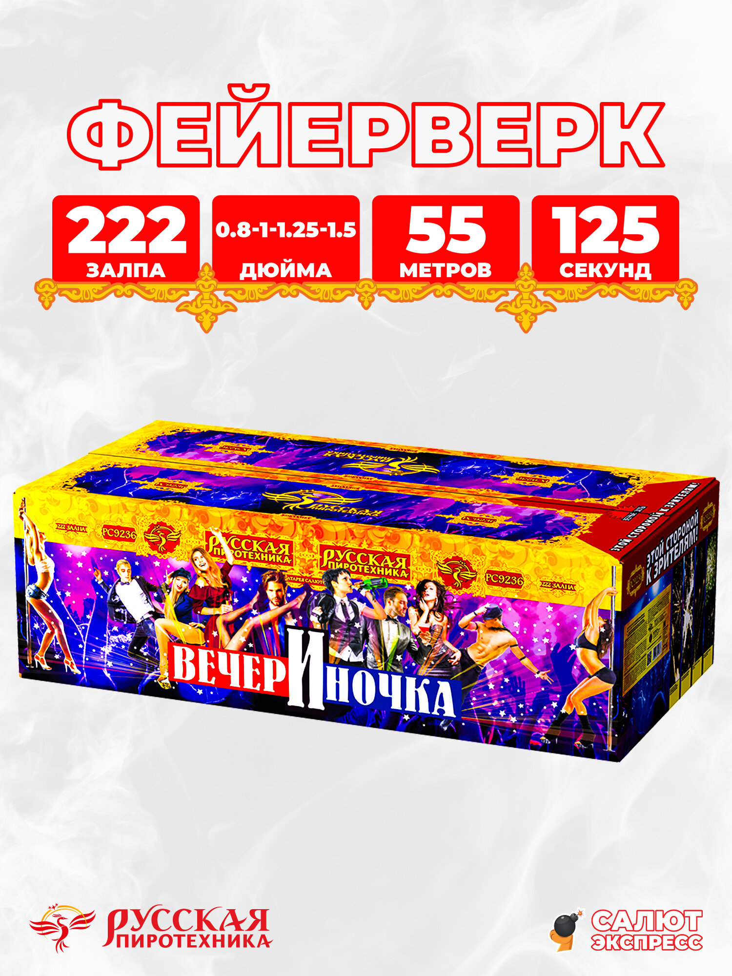 Салют фейерверк ВечерИночка, 222 залпа, 0.8-1-1.25-1.5 дюйма, PC9236