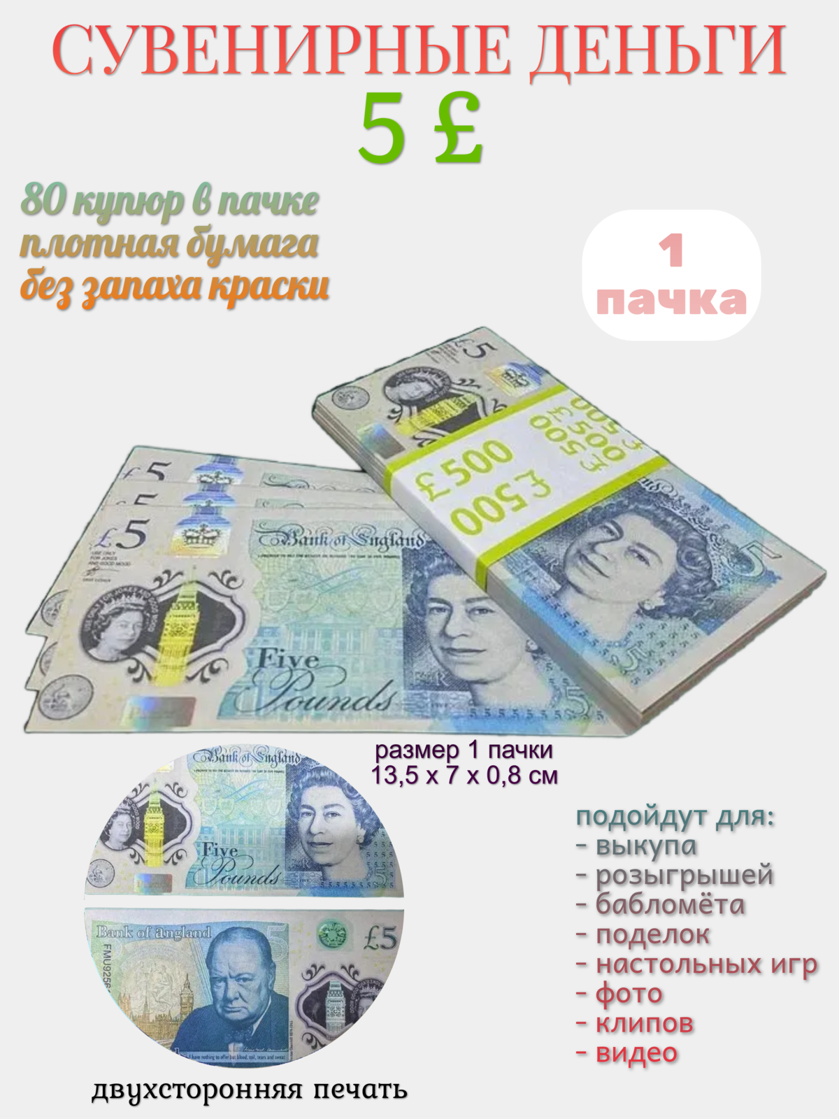 Деньги сувенирные Филькина Грамота "5 фунтов стерлингов", бумажные, длина 13,5 см, ширина 7 см, 1 пачка