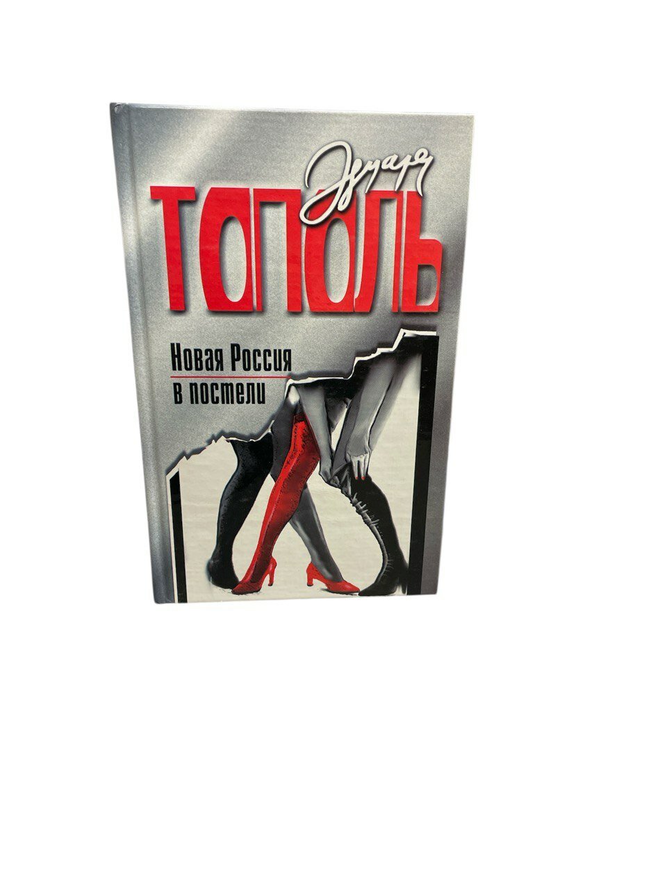 Новая Россия в постели