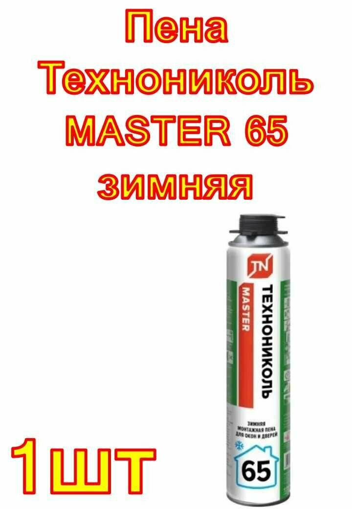 Пена Технониколь MASTER 65 зимняя 1000 мл