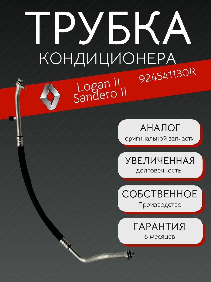 Трубка кондиционера Renault Logan 2, Sandero 2 2014-2022