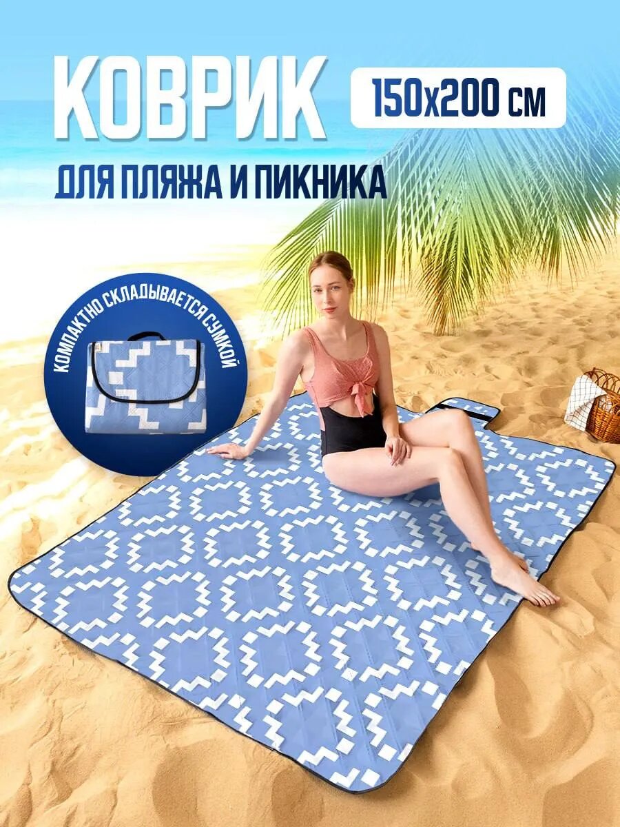 Складной пляжный коврик-сумка для пляжа пикника и моря , пикника, для туризма для гальки 200х150 см