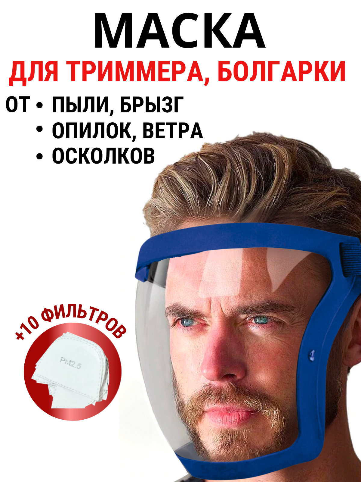 Щиток защитный для лица для триммера экран лицевой маска многоразовая полнолицевая для болгарки