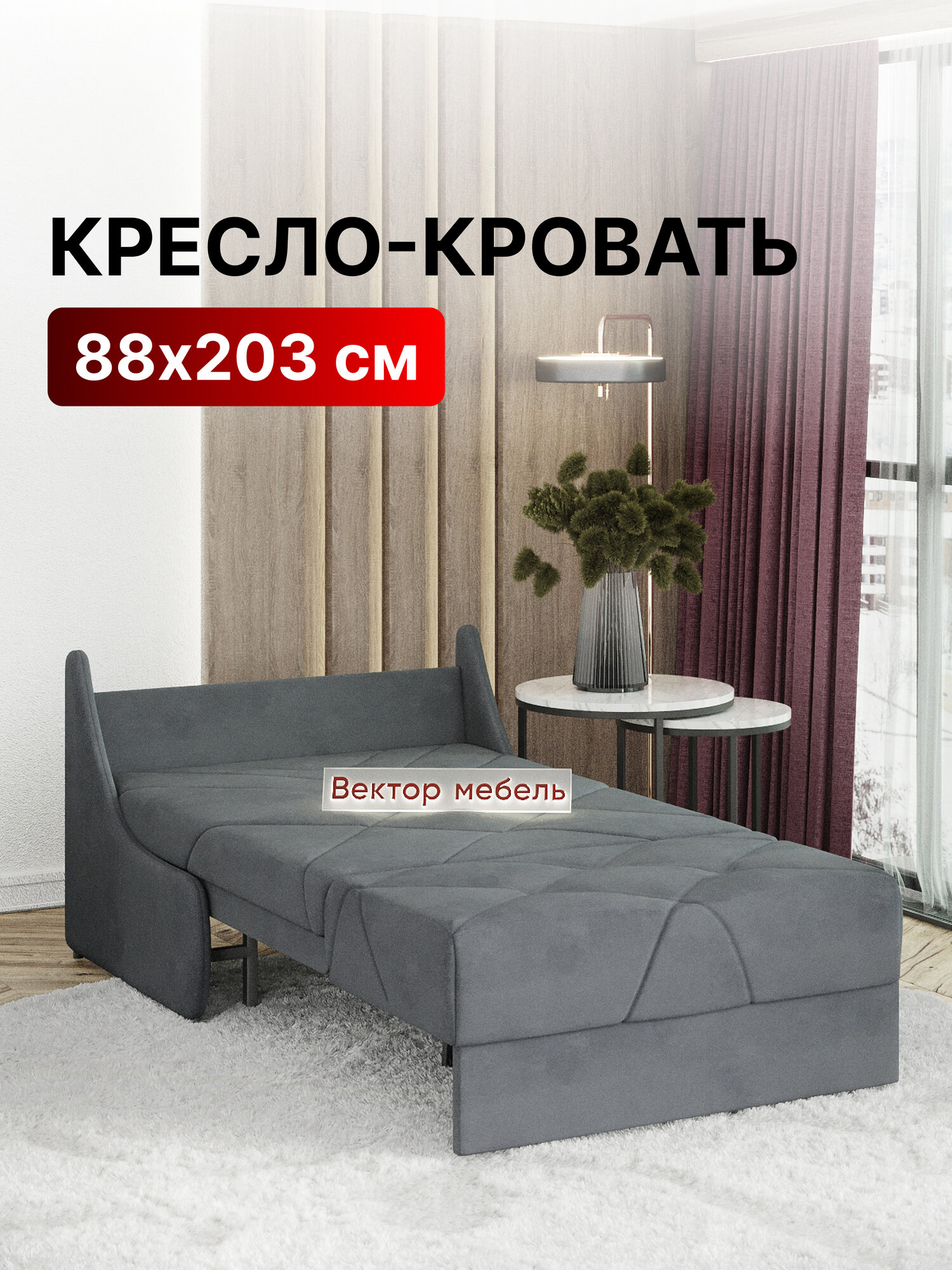 Кресло-кровать раскладное прямое на металлокаркасе, аккордеон, ортопедический, 88х203, Клайд, велюр темно-серый