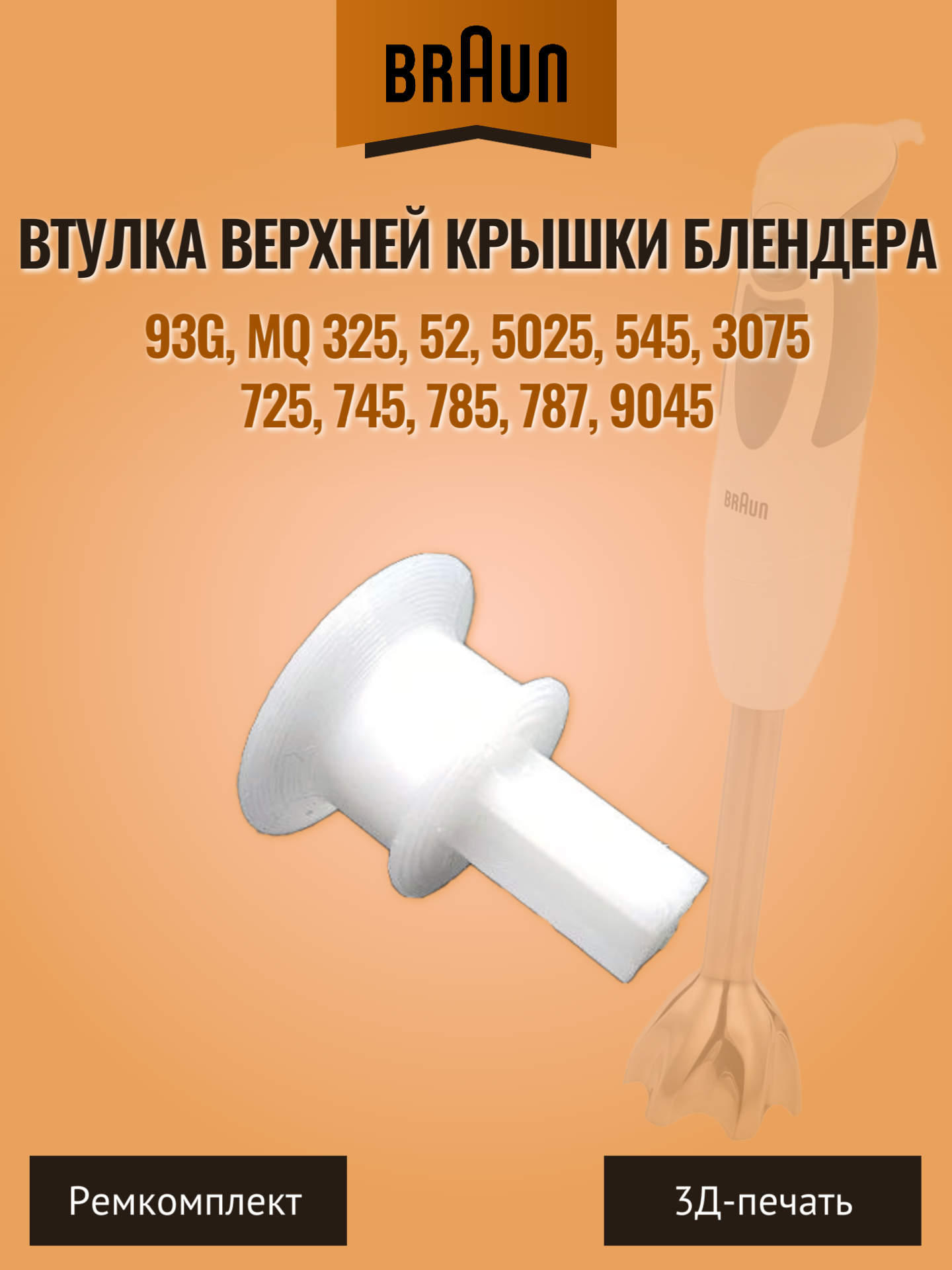 Втулка верхней крышки блендеров Braun серий 93G и MQ