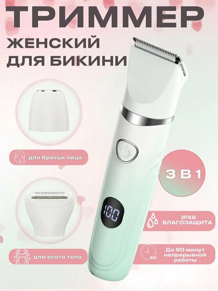 Триммер женский для интимной зоны и бикини,3 в 1 электробритва женская для лица и удаления волос всего тела
