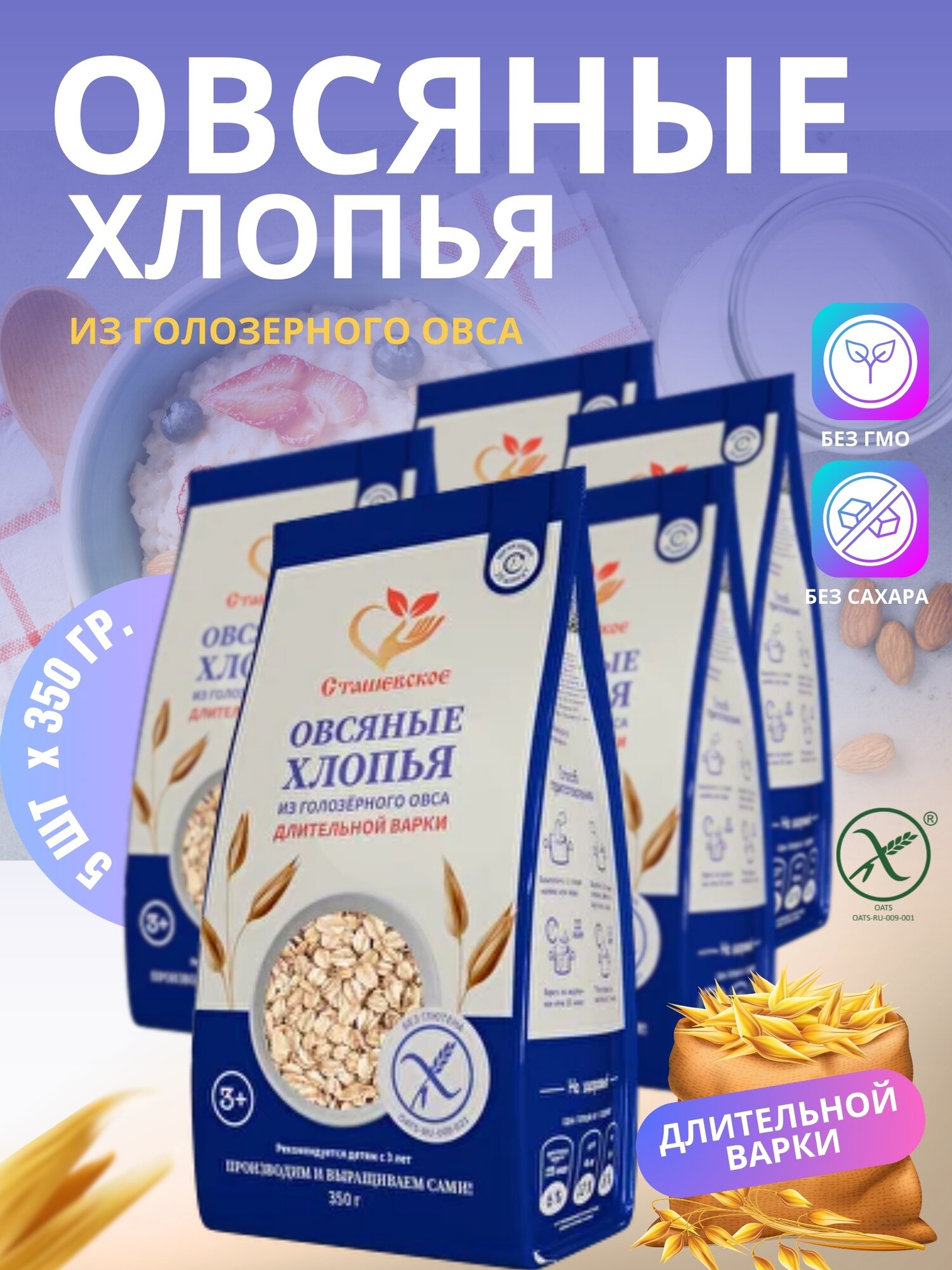 Хлопья овсяные длительной варки из голозерного овса, без глютена, 5 шт по 350 гр, Сташевское