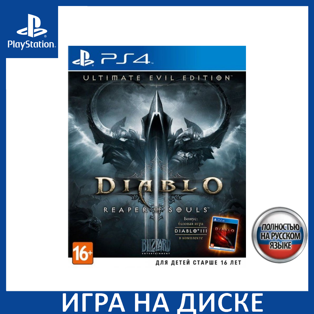 Игра Diablo 3 (III): Reaper of Souls. Ultimate Evil Edition PS4 Русская Версия Диск на PlayStation 4 уценка